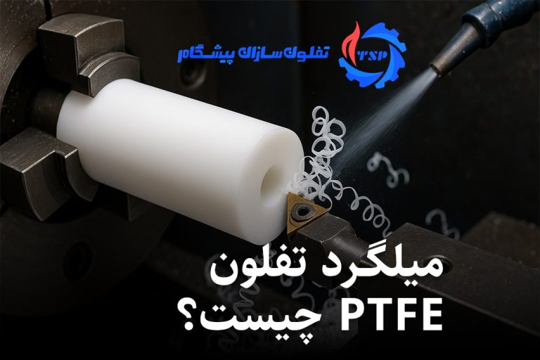 میلگرد تفلون PTFE چیست؟ مشخصات فنی، کاربردها و نکات مهم ماشین‌کاری - تفلون سازان پیشگام